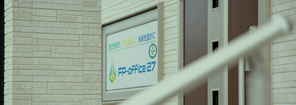 あなたのそばで寄り添い、共に考えるお金のパートナー｜群馬のファイナンシャルプランナー『FP-office 27』