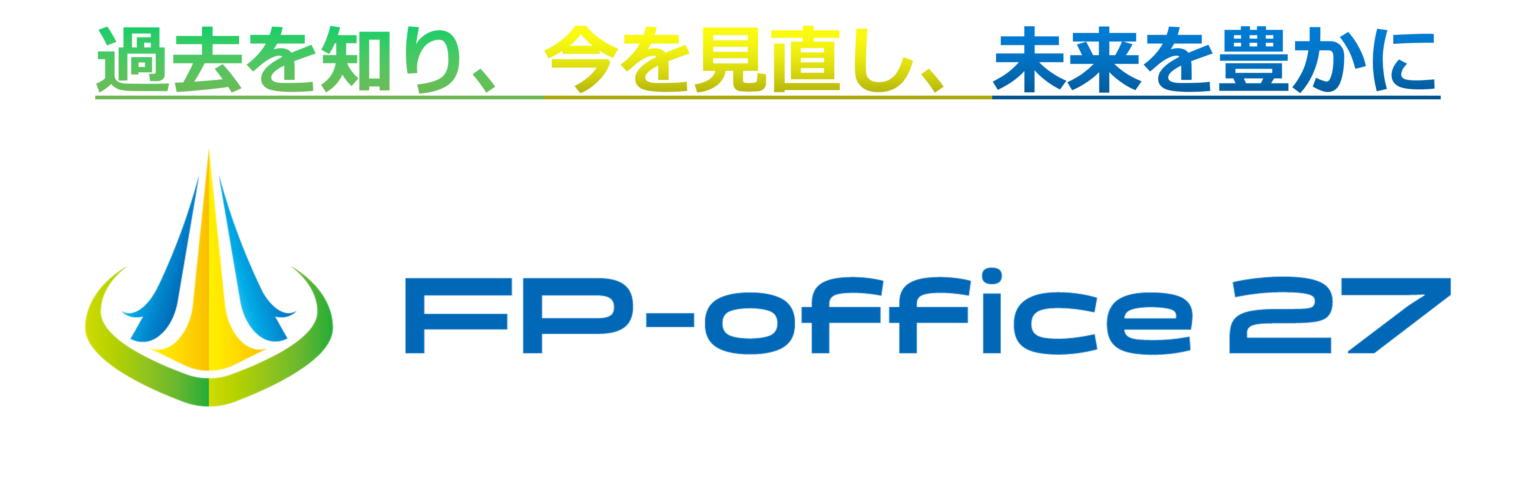 群馬県太田市でFP、やってます！ | あなたのそばで寄り添い、共に考えるお金のパートナー｜群馬のファイナンシャルプランナー『FP-office 27』